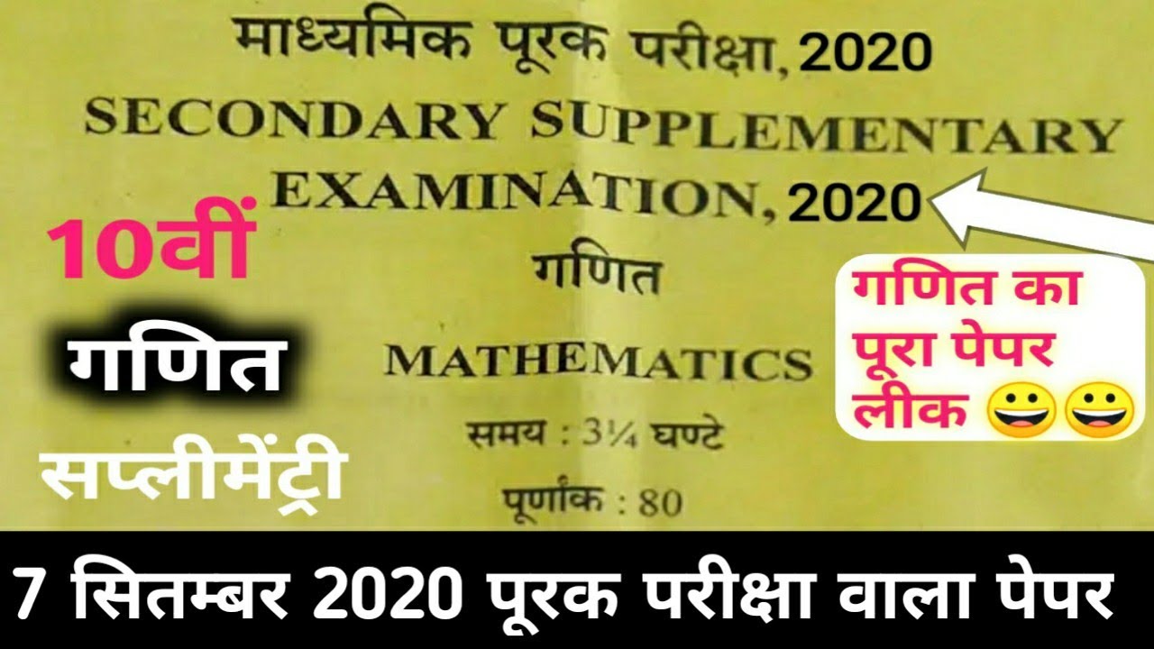 राजस्थान बोर्ड कक्षा 10 गणित पेपर लीक 2020 ।। Class 10 Maths ...