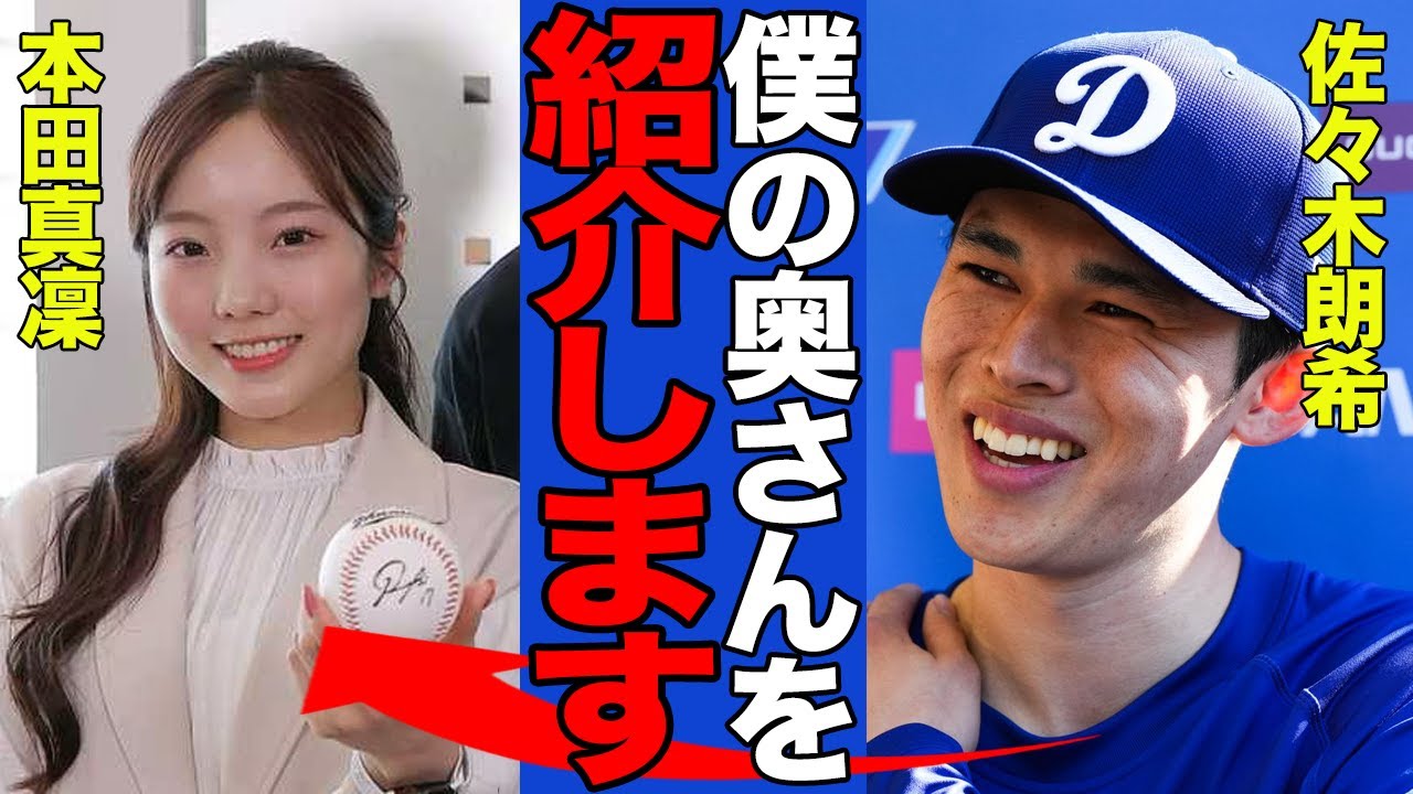 【衝撃】佐々木朗希の妻の正体に驚愕…本田真凜との結婚を決めたと言われる真相がヤバすぎた!!【mlb】【フィギュア】