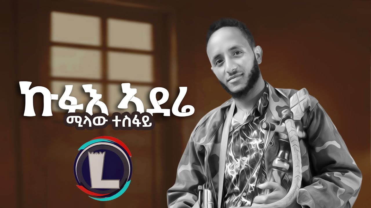 Milaw Tesfay (Kfue Aderie) ሚላው ተስፋይ (ኩፉእ ኣደሬ) Tigray Music (Official ...