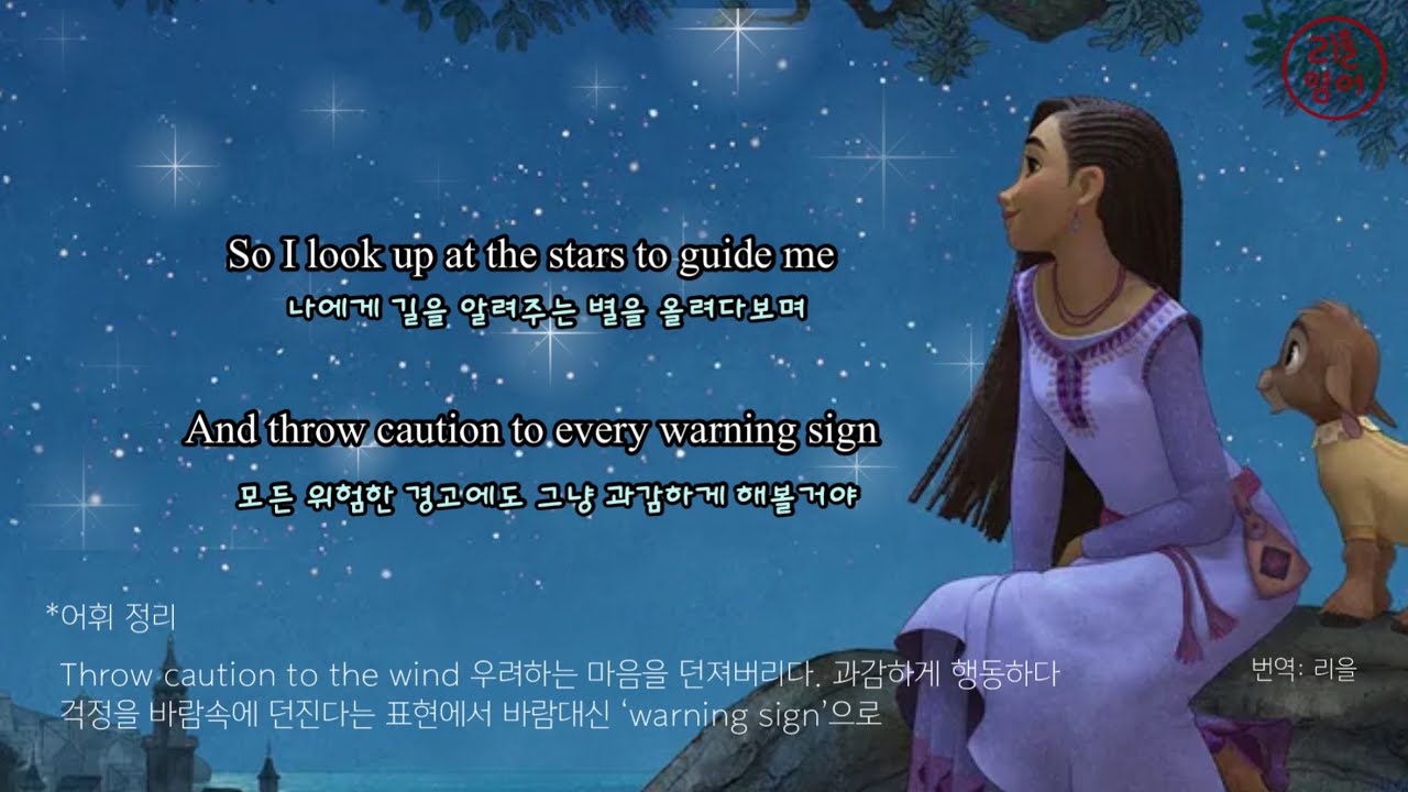 디즈니 위시 OST This Wish 한영 가사 (From "Wish") #가사해석 번역 #어휘 - YouTube