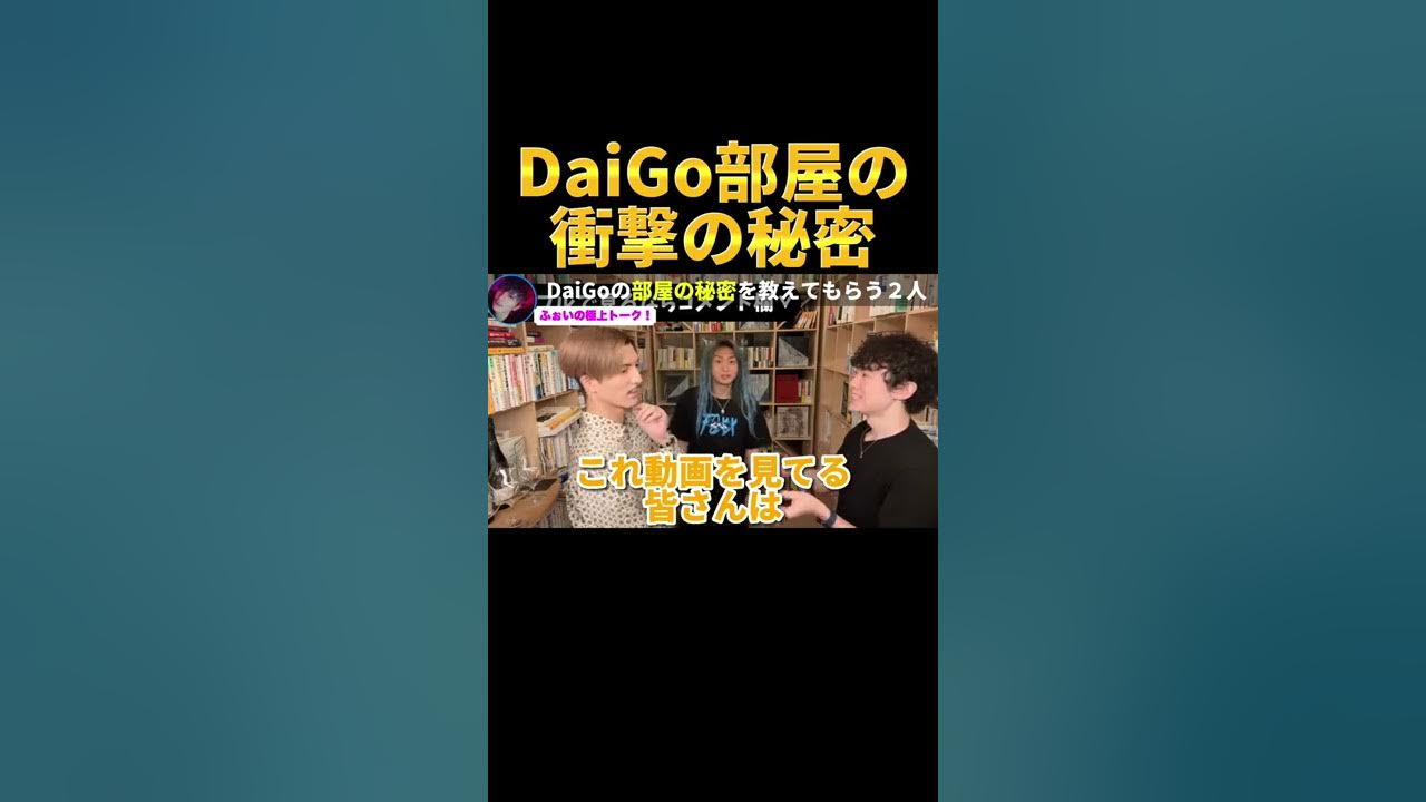 DaiGo部屋の衝撃の秘密ww【切り抜き】#djふぉい #shorts - YouTube