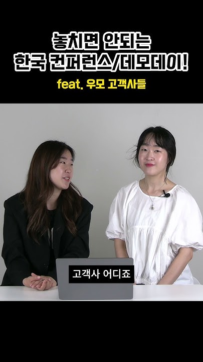 우모 잘 쓰는 탑 컨퍼런스들, 어딜까? 넥스트라이즈, 맥스서밋, 슬러시드, KDB Next ONE demo day 💥 #넥스트라이즈 #맥스서밋 #마케팅 #스타트업 #kdb ...