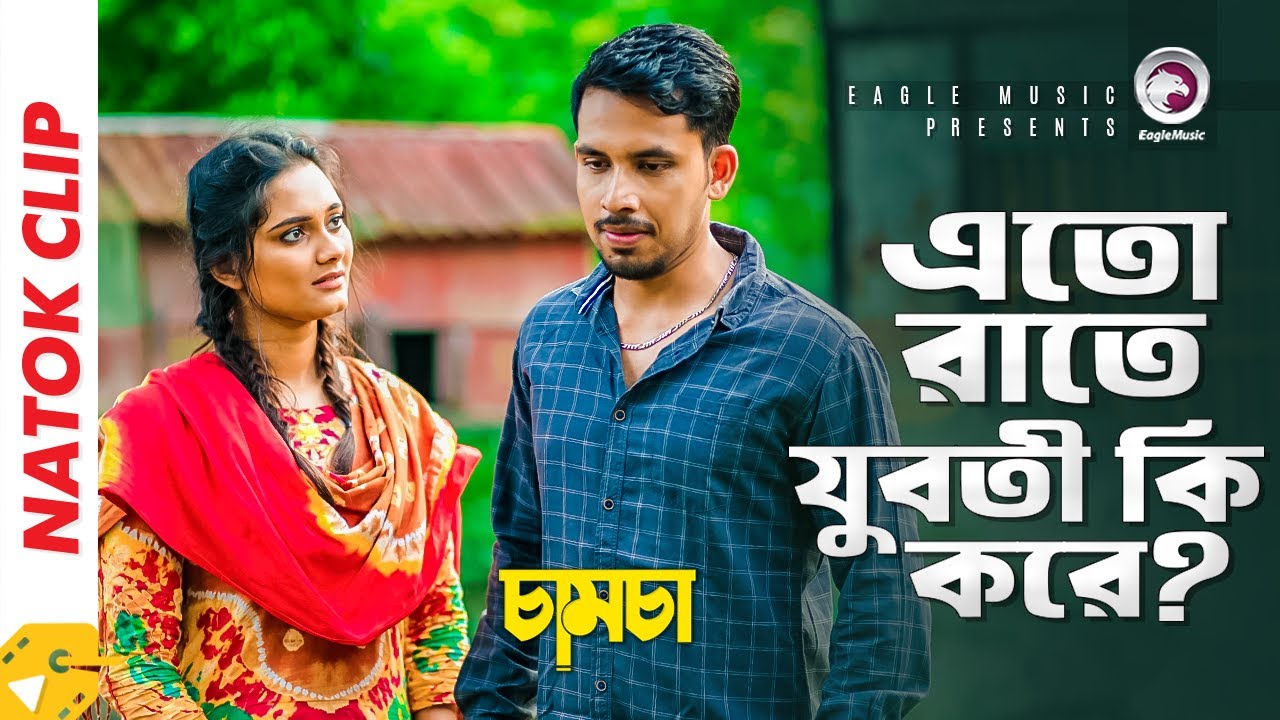 এতো রাতে যুবতী কি করে ? | Natok Scene | Zaher Alvi | Subha | Chamcha ...