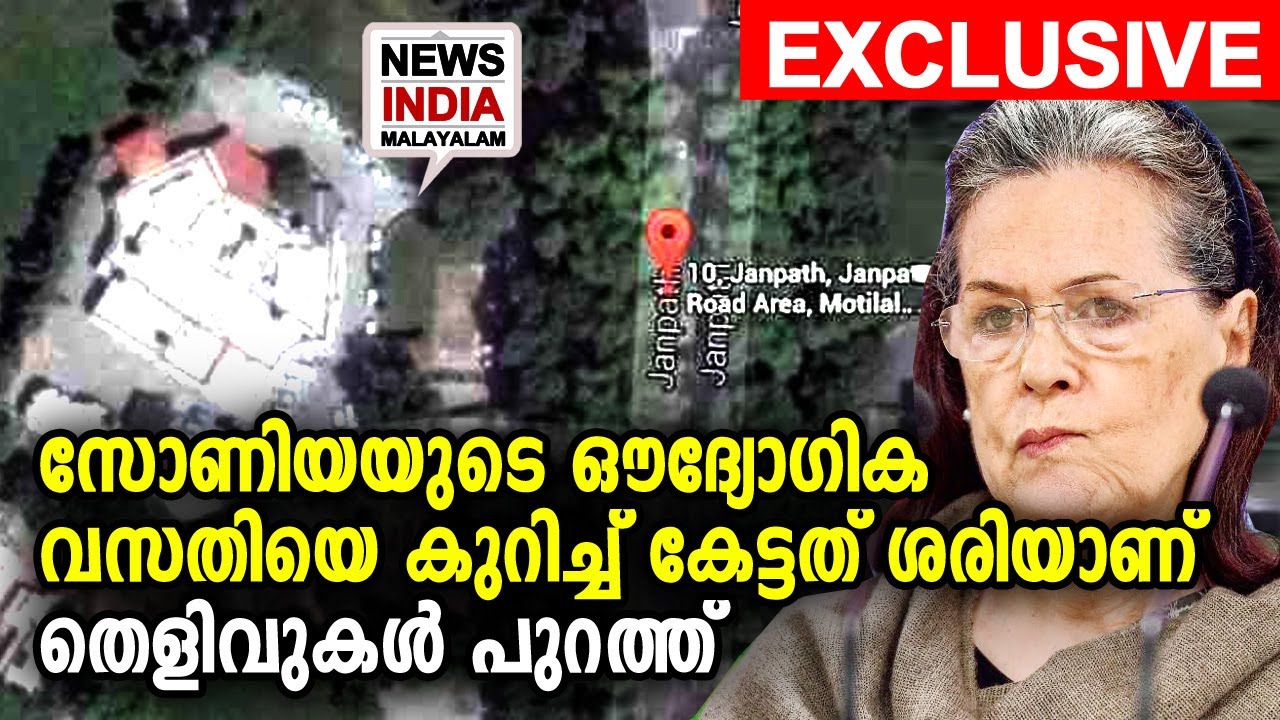 നമ്പര്‍ 10 ജന്‍പഥ് അന്ധവിശ്വസത്തിന്റെ ഭവനമോ? Sonia Gandhi's 10 Janpath ...
