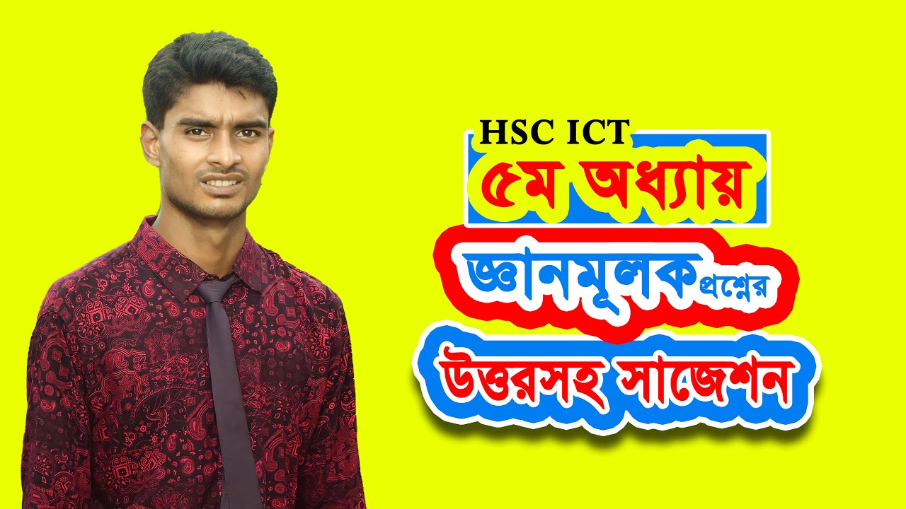 Hsc Ict Chapter 5 ক নাম্বার প্রশ্নের সাজেশন উত্তর জ্ঞানমূলক
