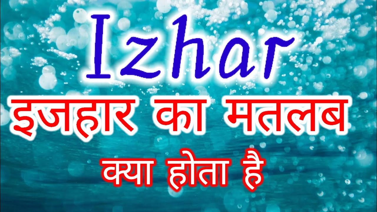 इजहार नाम का मतलब क्या होता है? what is the meaning of Izhar.Izhar name ...