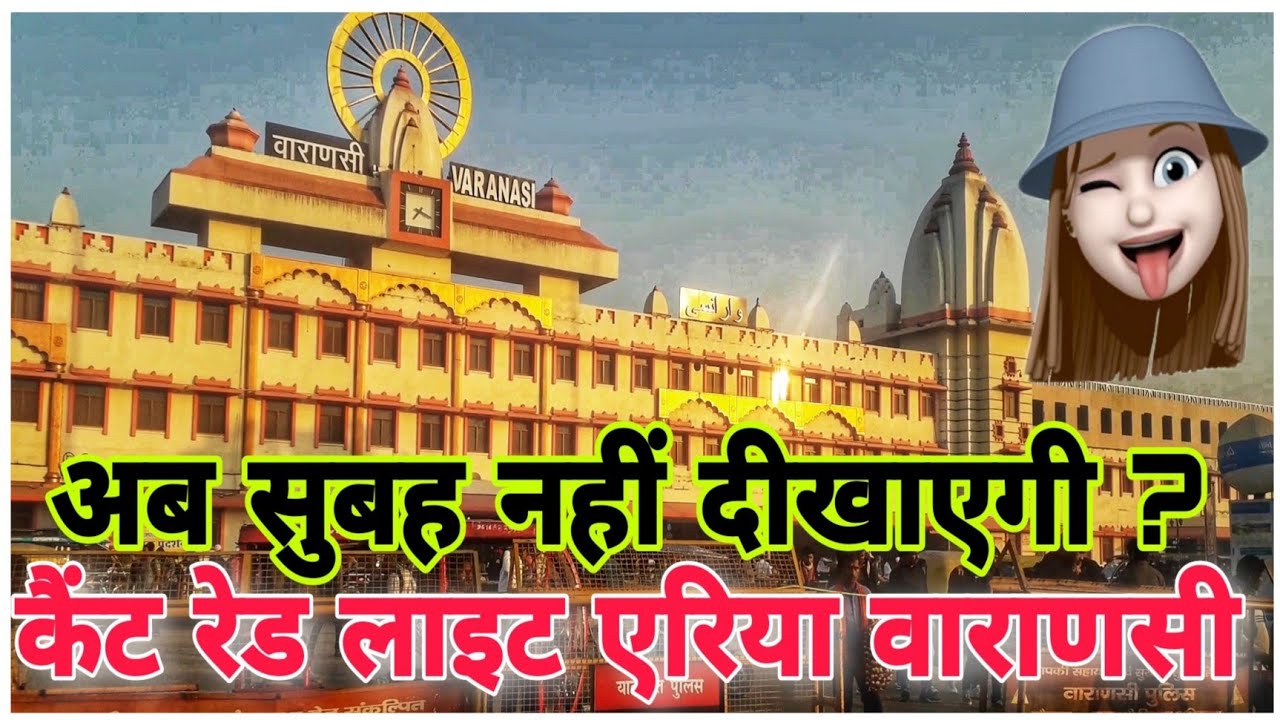 रेड लाइट एरिया कैंट स्टेशन वाराणसी 2023 ! Red Light Area Banaras ka ...