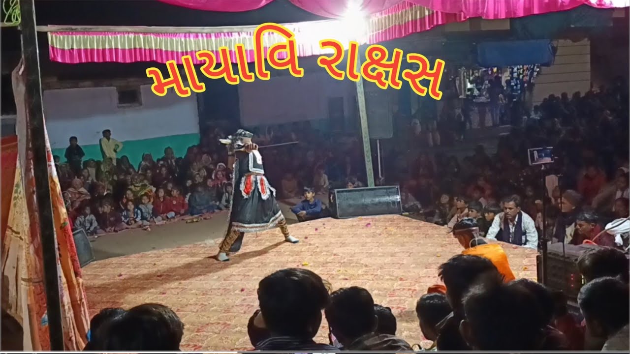 માયાવિ રાક્ષસ || Mayavi Raksas || મેલડી મંડળ રૂપાવટી || - YouTube