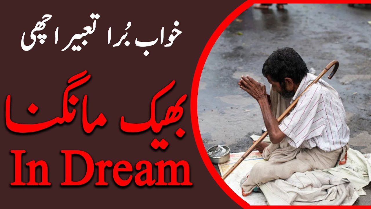 Khwab Mein Bheek Mangna | Khwab Mein Bheek Mangna Ki Tabeer | Khwab ...