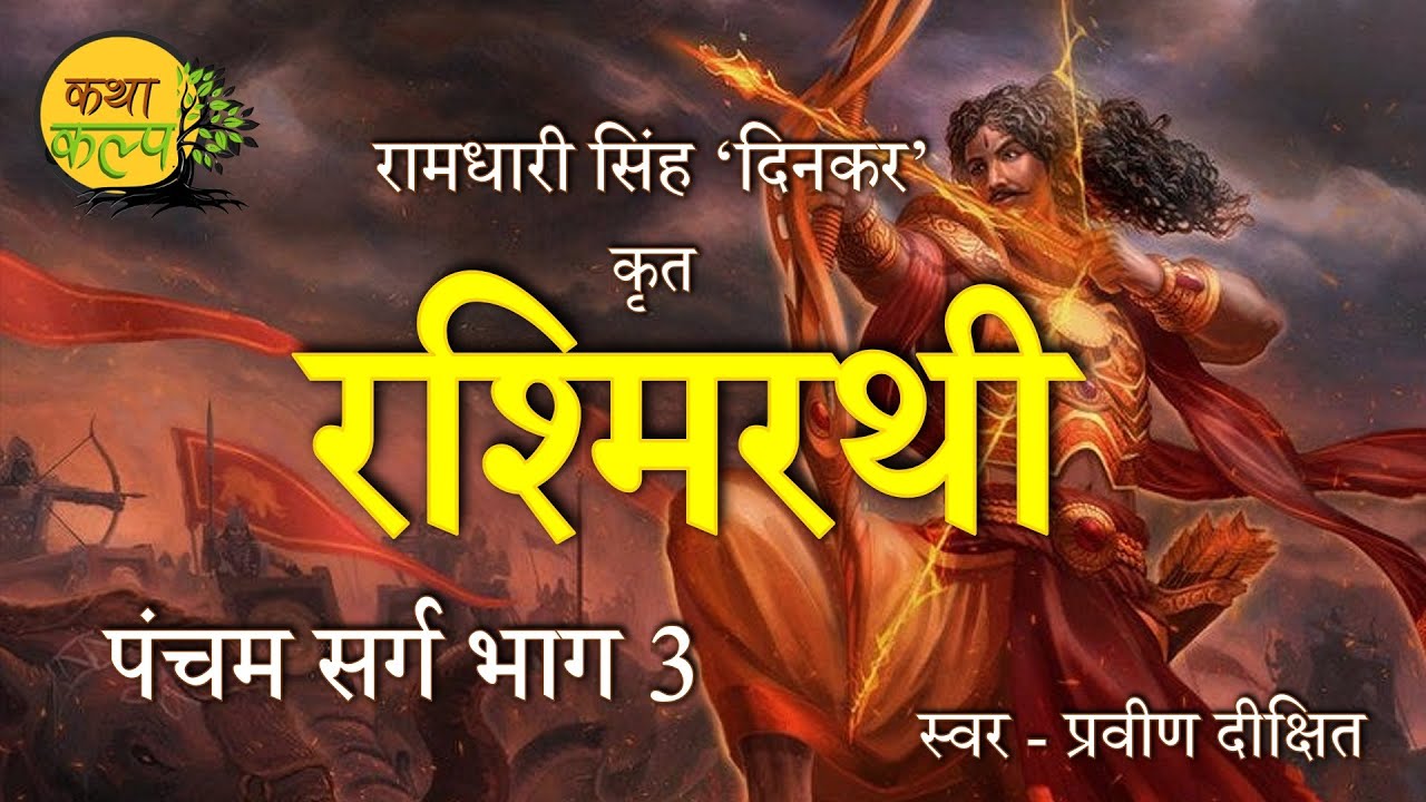 Rashmirathi Chapter 5 Part 3 | रश्मिरथी पंचम सर्ग | Ramdhari Singh ...