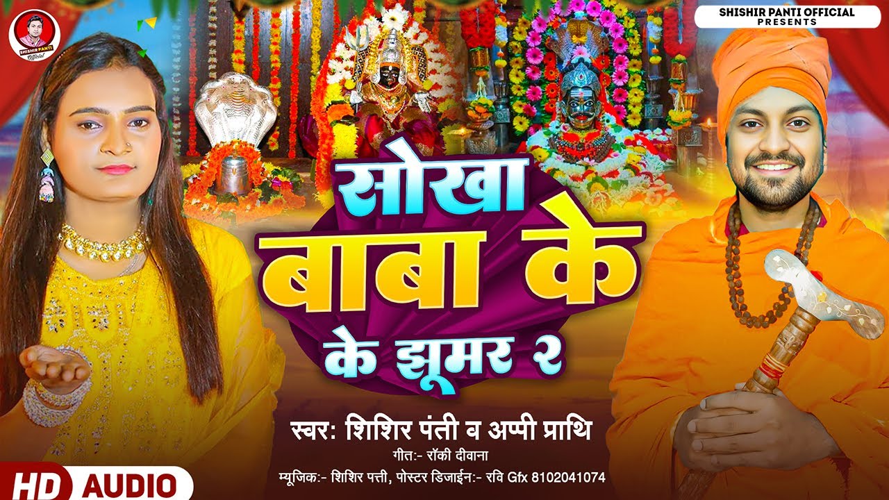 #Sokha Baba Ke Jhumar 2 #सोखा बाबा के झूमर 2 || #Shishir Panti & #Appi ...