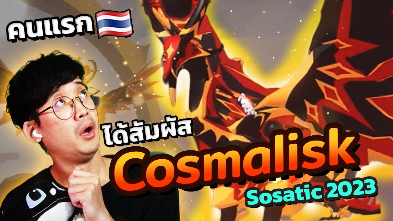 No.1 คนแรกของไทย ที่ได้สัมผัส Cosmalisk (มั้ง?) | [Roblox] 🐲 Dragon ...