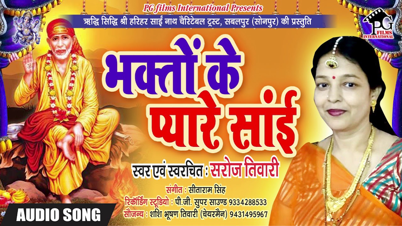 Bhakton Ke Pyare Sai || Saroj Tiwari || Sai Bhajan 2019 - YouTube Music Bhakton Ke Pyare Sai || Saroj Tiwari || Sai Bhajan 2019 - YouTube Music