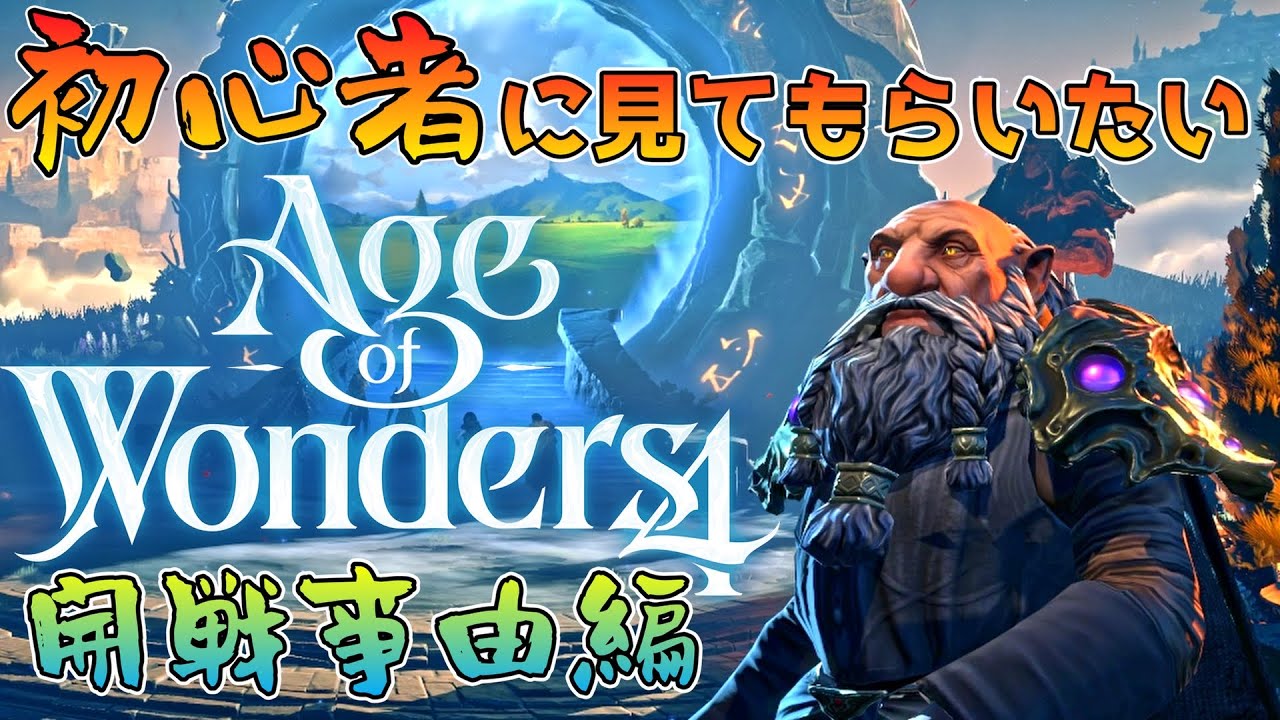 【AoW4】初心者に見てもらいたいエイジオブワンダーズ4【Age of Wonders 4】開戦事由編 - YouTube