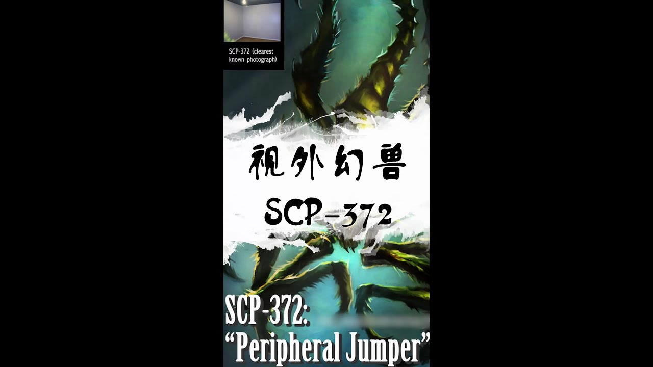 【一分钟速览SCP】SCP-372视外幻兽，今天是682上班的一天 - YouTube