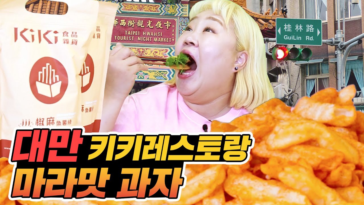 마라탕이 과자로 나왔다고???😱 대만 맛집 키키레스토랑에서 나온 피쉬 감자튀김 스낵 먹방 리뷰 Taiwan Kiki ...