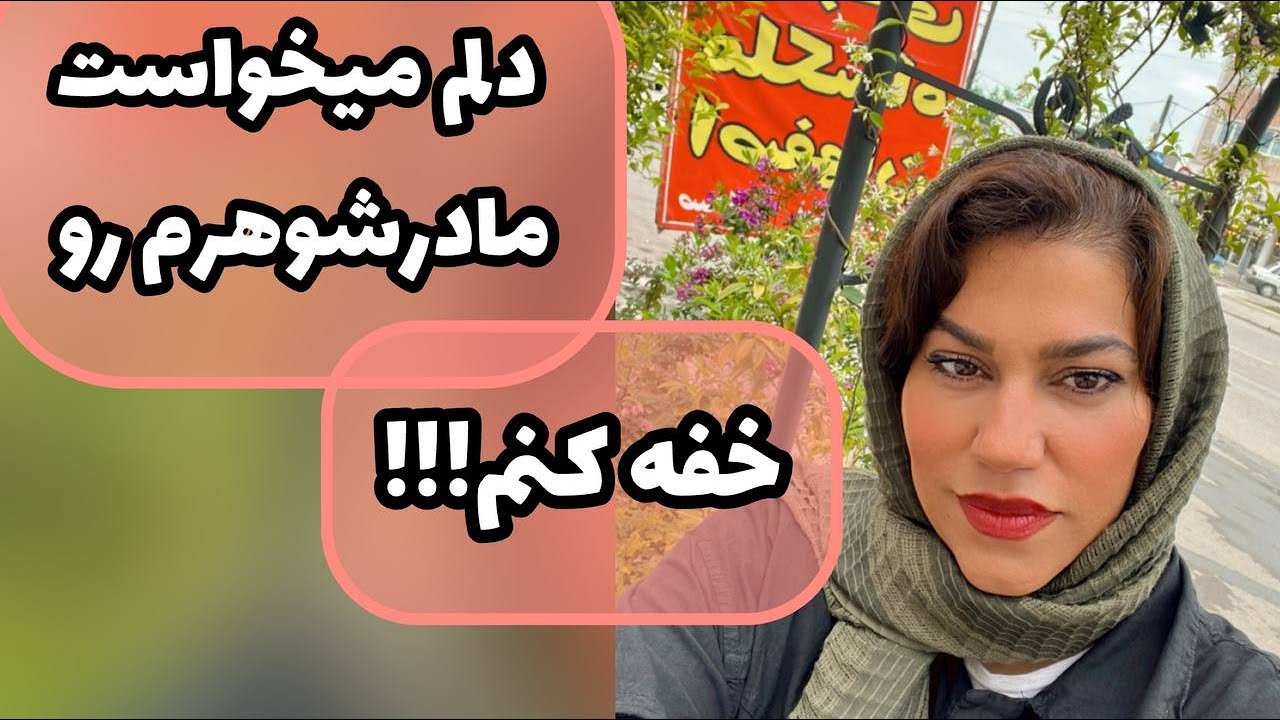 داستان دلم میخواست مادر شوهرمو خفه کنم ، واقعی و ارسالی از طرف شما ، تک