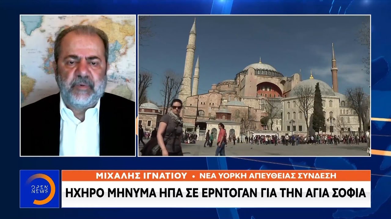 Ηχηρό μήνυμα ΗΠΑ σε Ερντογάν για την Αγιά Σοφιά - Κεντρικό δελτίο ...