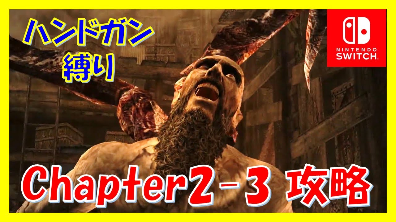 【バイオ4・ハンドガン縛り】chapter2 3:エルヒガンテ・ゴンドラ・村長戦【プロ・ノーダメージ】 Youtube