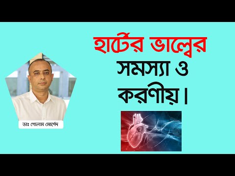 হার্টের ভাল্বের সমস্যা ও করনীয়। Dr Golam Morshed FCPS, MRCP (UK). Medicine & Heart specialist.