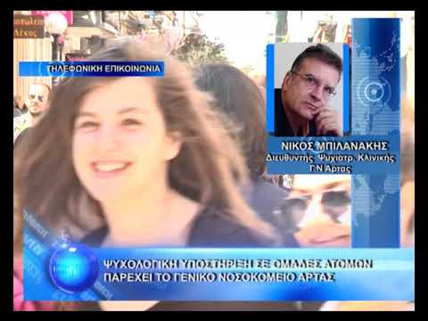 ΨΥΧΟΛΟΓΙΚΗ ΥΠΟΣΤΗΡΙΞΗ ΣΕ ΟΜΑΔΕΣ ΑΤΟΜΩΝ ΠΑΡΕΧΕΙ ΤΟ ΓΕΝΙΚΟ ΝΟΣΟΚΟΜΕΙΟ ...
