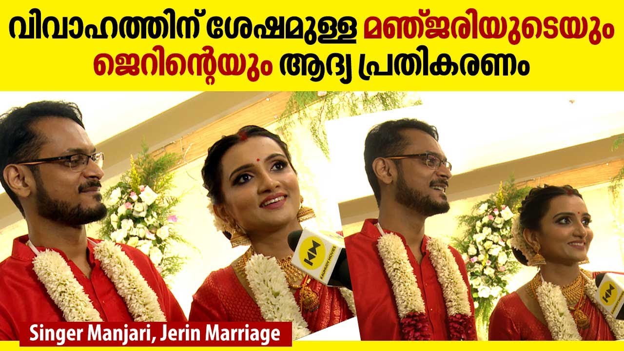 Singer Manjari Wedding with Jerin | വിവാഹത്തിന് ശേഷമുള്ള മഞ്ജരിയുടെയും ...