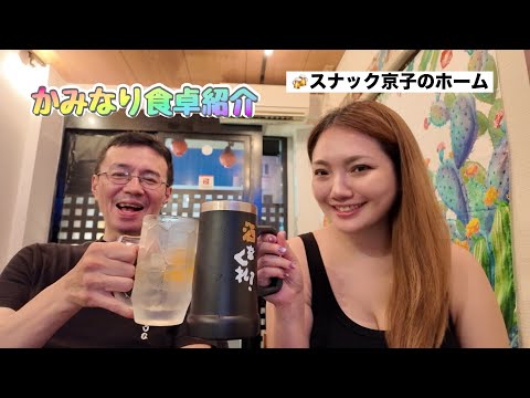 🍻 [Nogata] Introducing Kaminari Shokutaku! Snack Kyoko's Home Base 🍺
