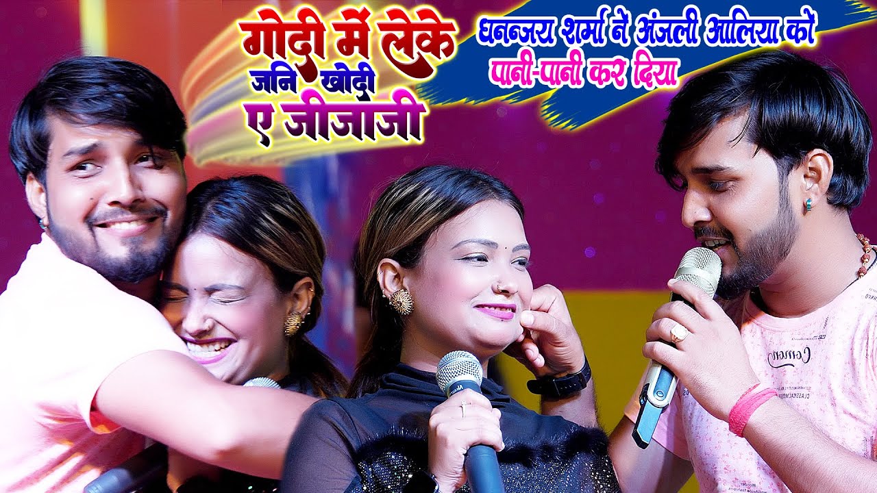 #Godi Me Leke Jani Khodi Jijaji_पवन सिंह के नये गानों पर धनंजय शर्मा ने ...