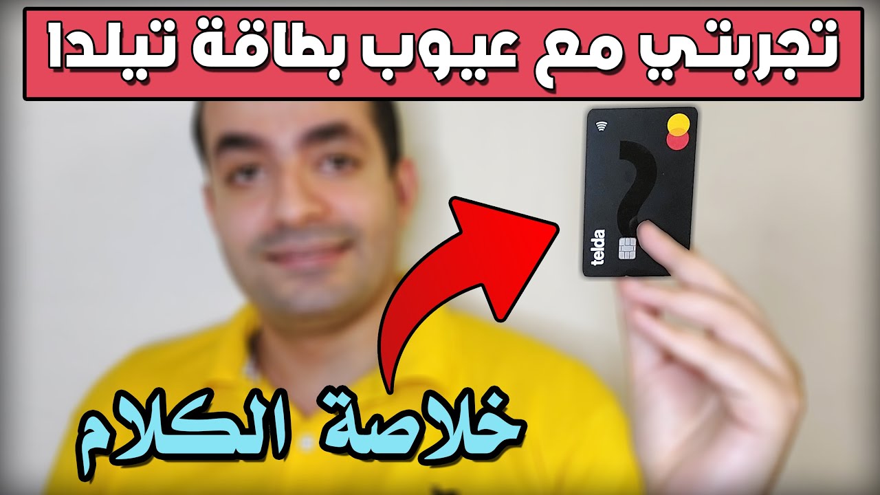 تجربتي مع عيوب بطاقة تيلدا بعد شهرين استخدام ؟ | Telda Card - YouTube