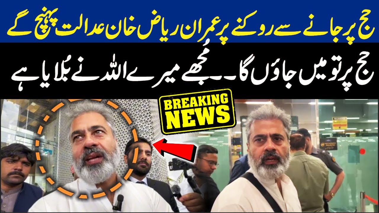 🚫 Why Was Journalist Imran Riaz Stopped from Hajj? 🕋 Court Appeal and ...