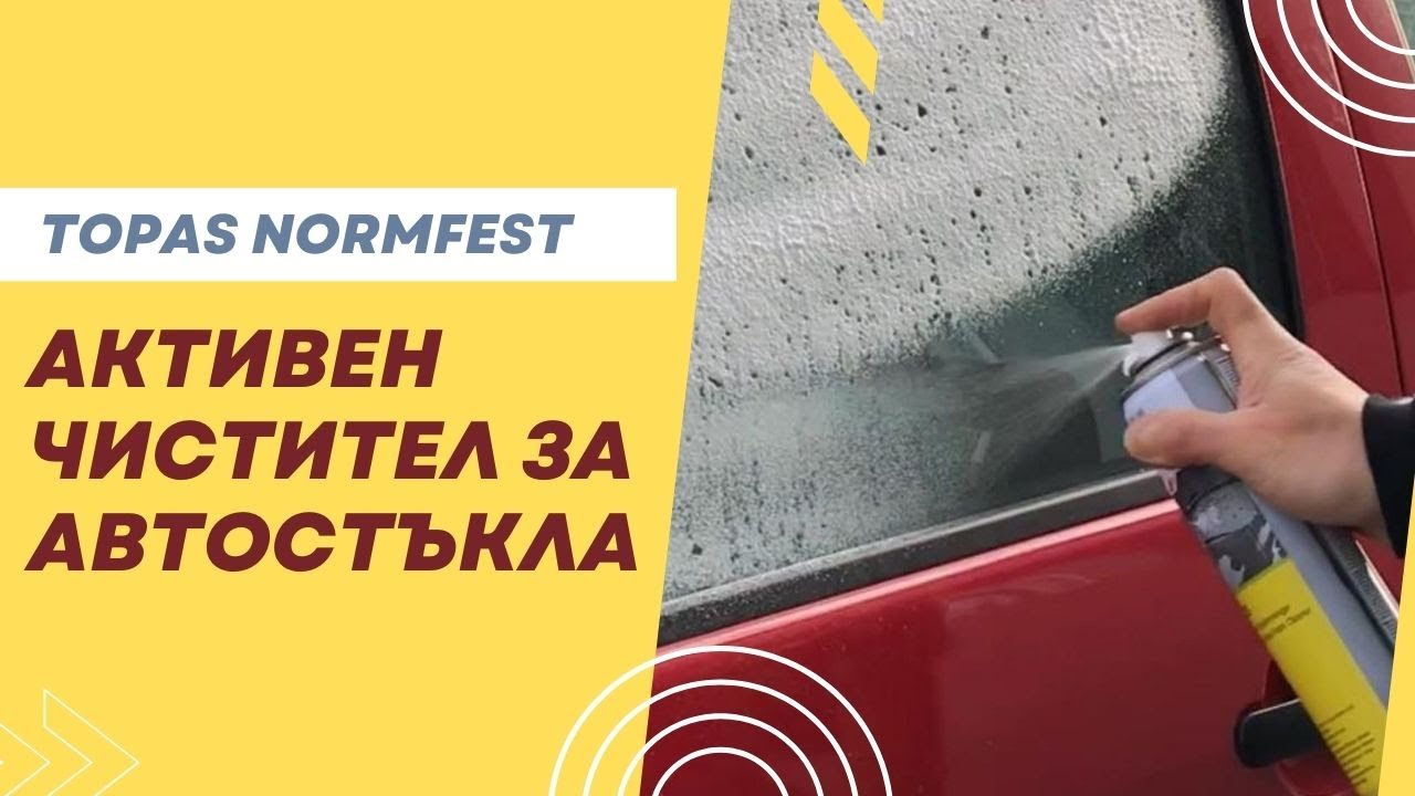 Активен чистител за автостъкла TOPAS Normfest - YouTube