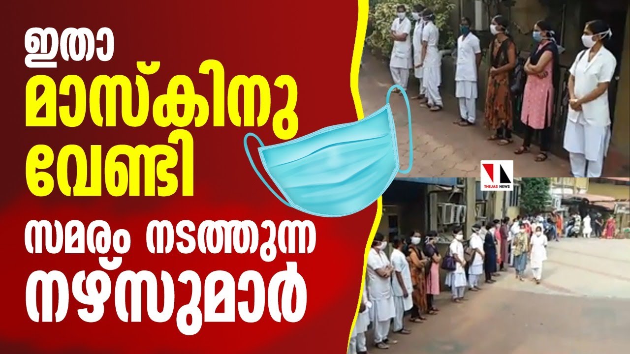 ഇതാ മാസ്‌കിനു വേണ്ടി സമരം ചെയ്യുന്ന നഴ്‌സുമാര്‍ |THEJAS NEWS - YouTube