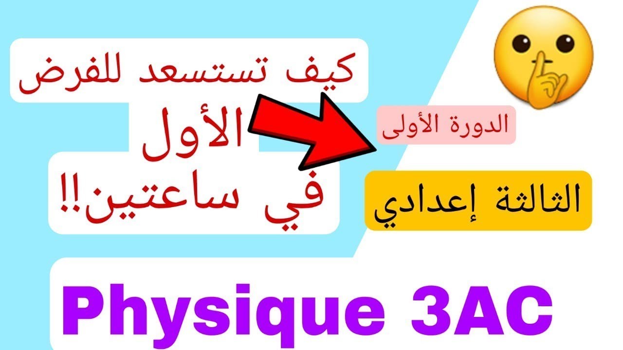 Contrôle N°1 S1 PHYSIQUE 3AC تصحيح الفرض1 ثالثة إعدادي - YouTube