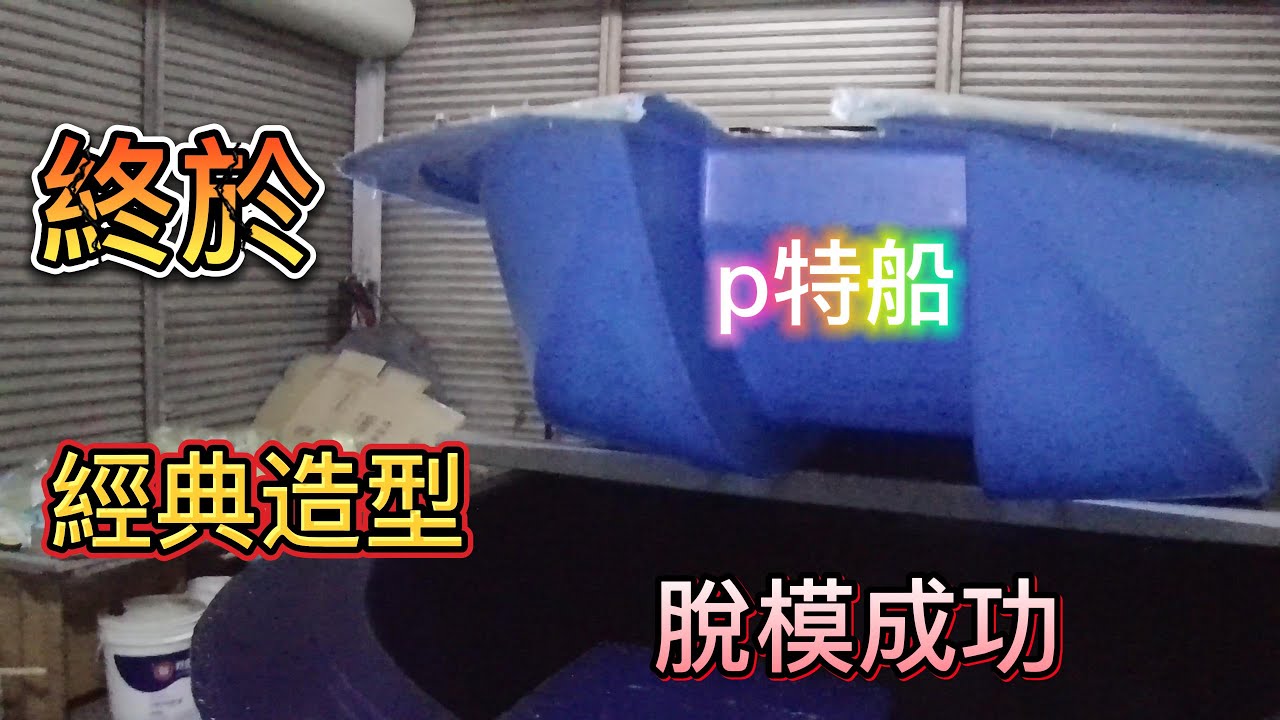 #009 Resin Transfer Molding RTM | Vacuum Former | Fiberglass Boat ...