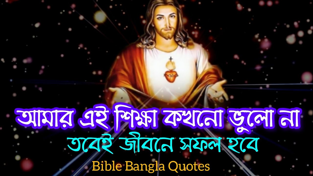 Powerful Bangla Bible Motivational Quotes // Words of God // Words of ...