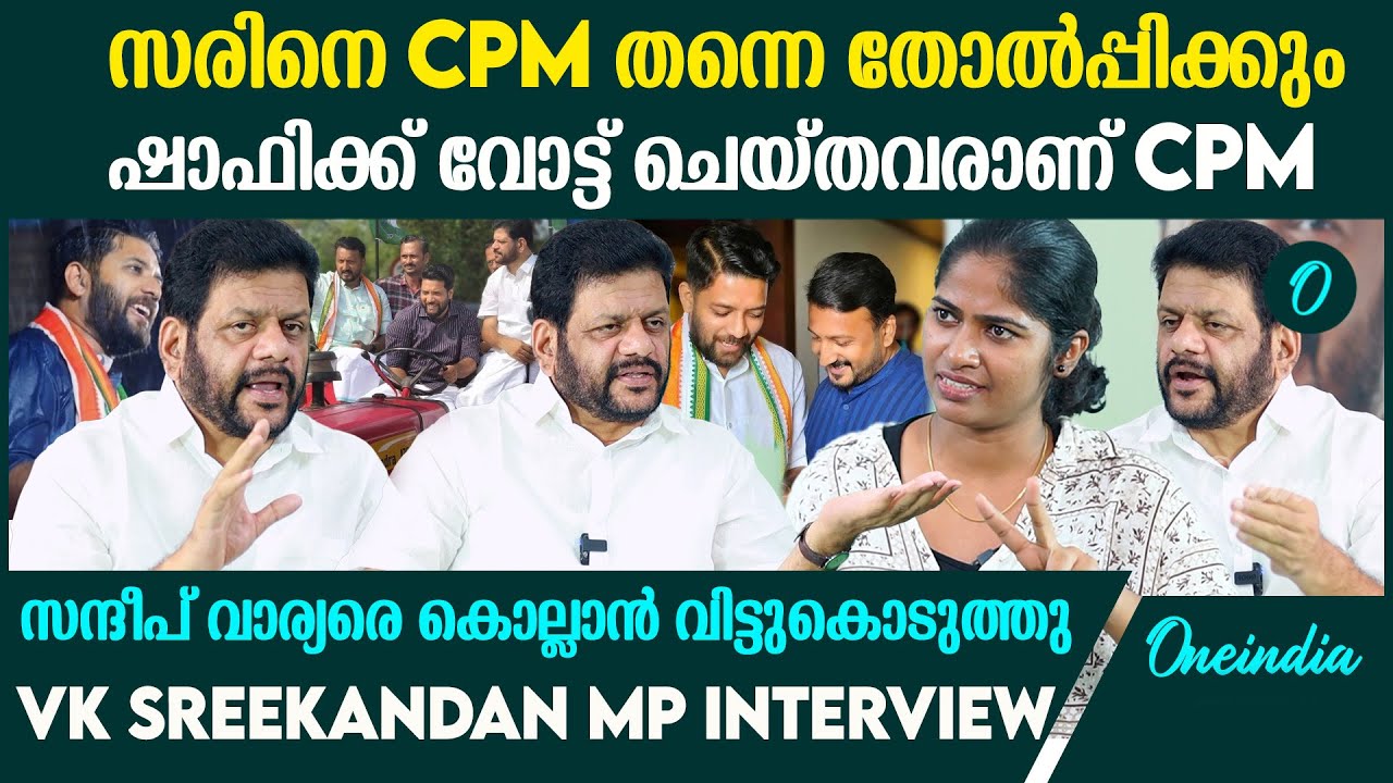 "ഷാഫി പാലക്കാട് വന്നപ്പോൾ അം ഗീകരിക്കാൻ മടിച്ചവരുണ്ട്" VK Sreekandan MP ...