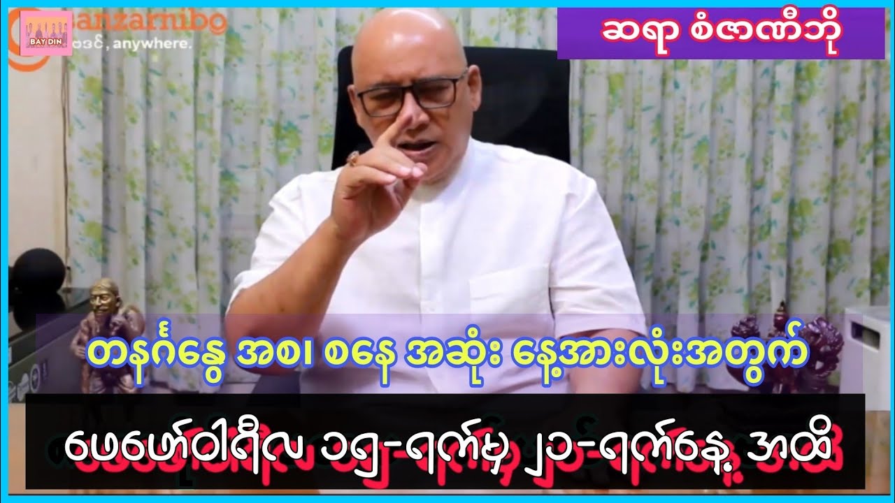 ဆရာစံဇာဏီဘို၏ ဖေဖော်ဝါရီလ ၁၅ ရက်မှ ၂၁ ရက်နေ့အထိ ဗေဒင်ဟောစာတမ်း