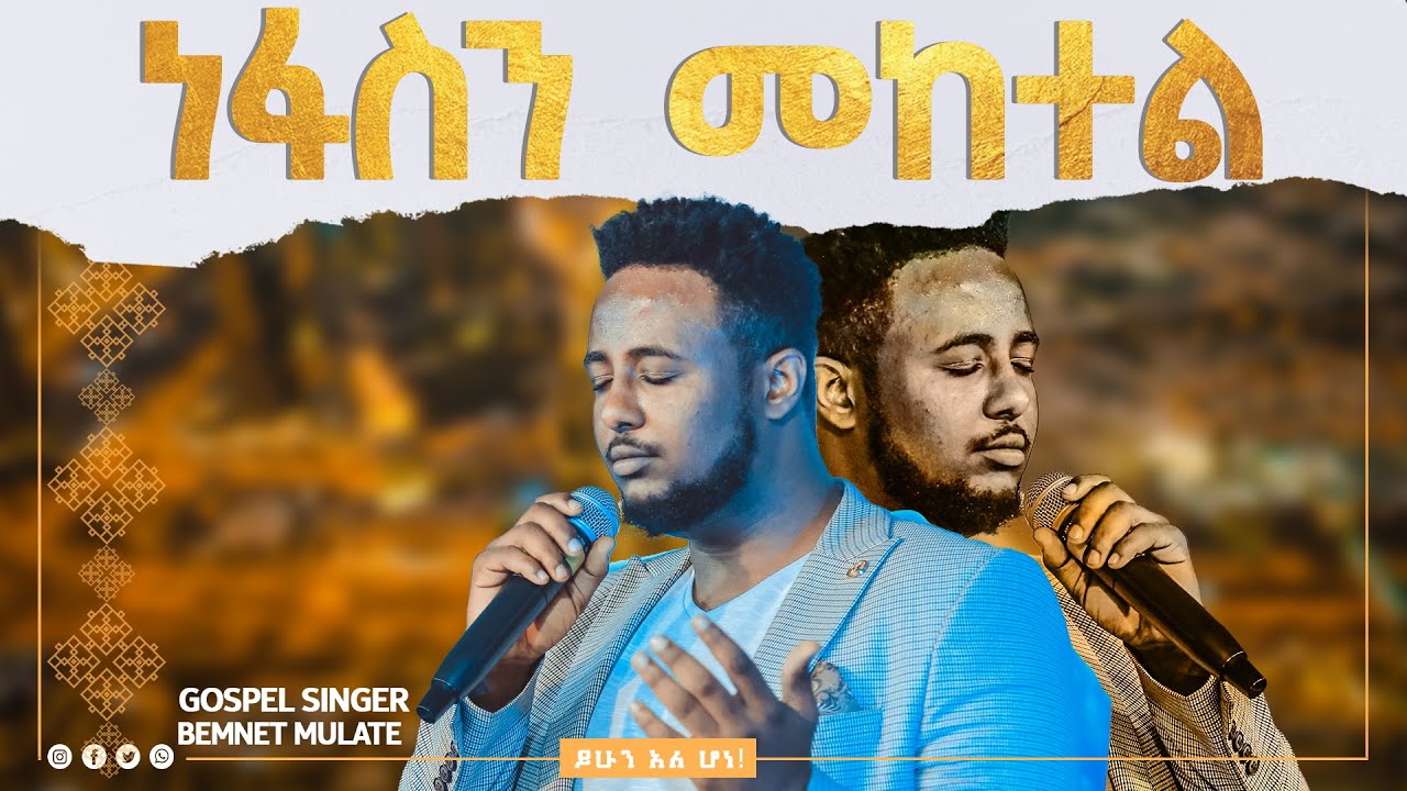 ነፋስን መከተል.... ልዩ አምልኮ ከዘማሪ በእምነት ሙላቴ ጋር |Bemnet Mulate |PROPHET HENOK GIRMA[JPS TV WORLD WIDE ...