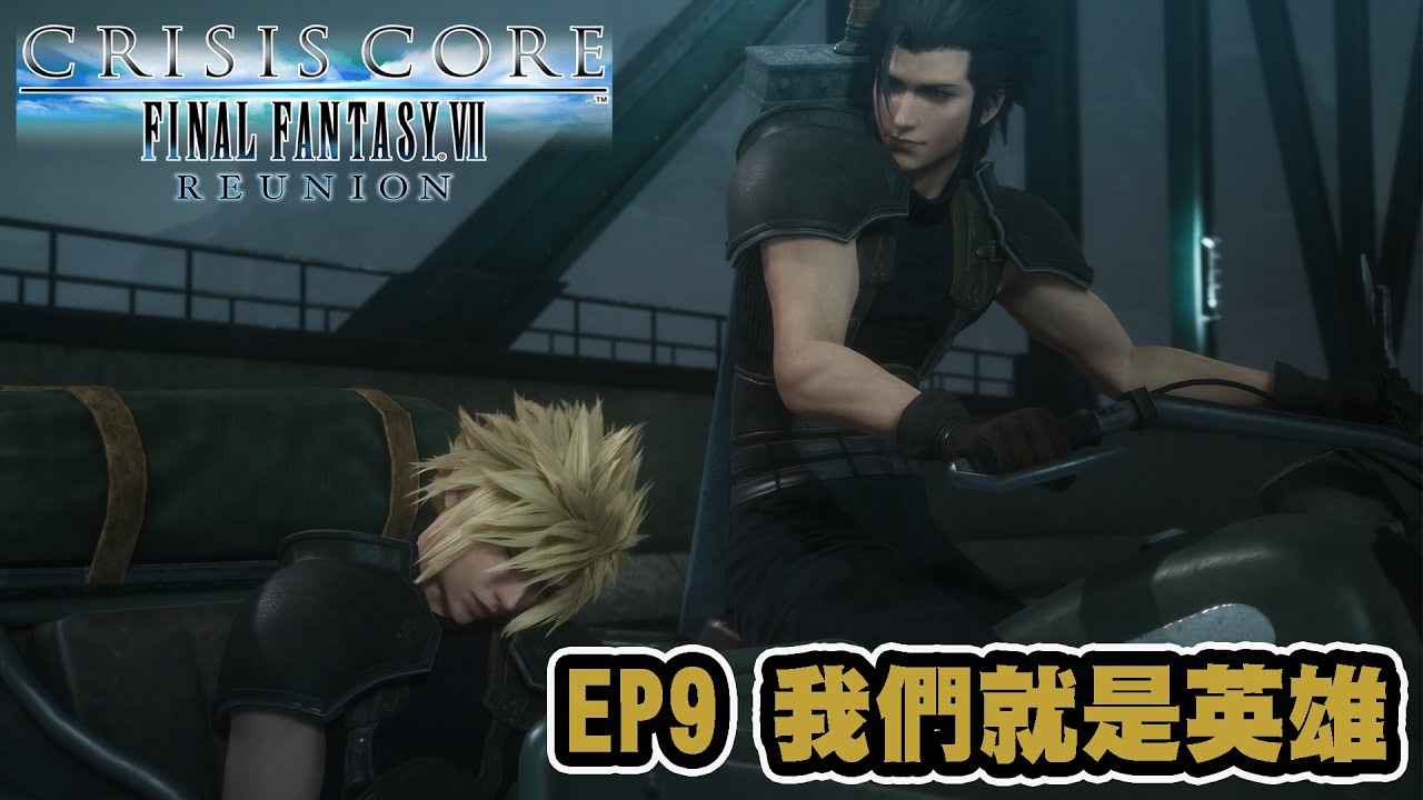 【FF7CCR】第9章 我們就是英雄(4K)｜CRISIS CORE -FINAL FANTASY VII- REUNION - YouTube