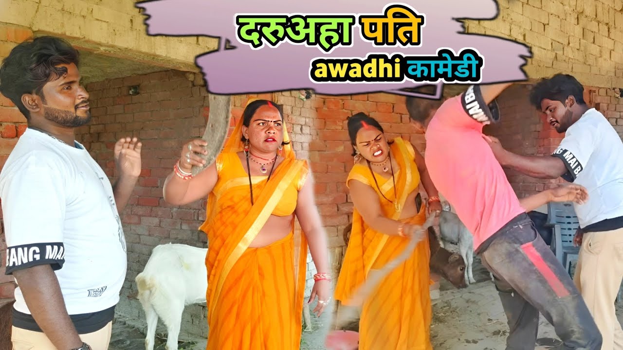 दरूअहा पति | New Awadhi Comedy #comedy #awadhi #viralcomedy - YouTube