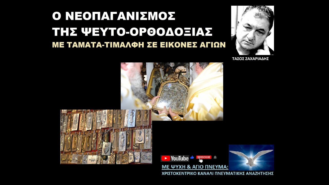 ΝΕΟΠΑΓΑΝΙΣΜΟΣ ΣΤΗΝ ΨΕΥΤΟ ΟΡΘΟΔΟΞΙΑ: TAMATA KAI TΙΜΑΛΦΗ ΣΕ ΕΙΚΟΝΕΣ ΑΓΙΩΝ ...