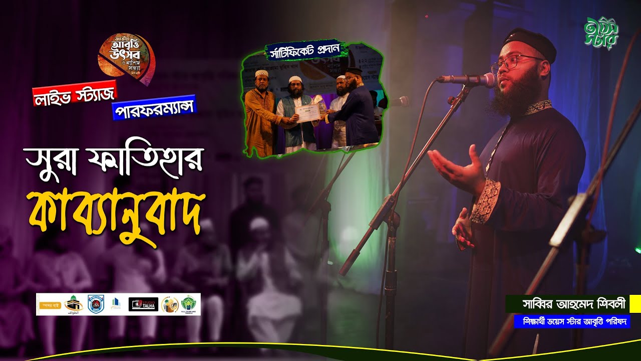 সূরা ফাতেহার কাব্যানুবাদ,Voice Star BD.Sabbir Ahmad Shibli - YouTube
