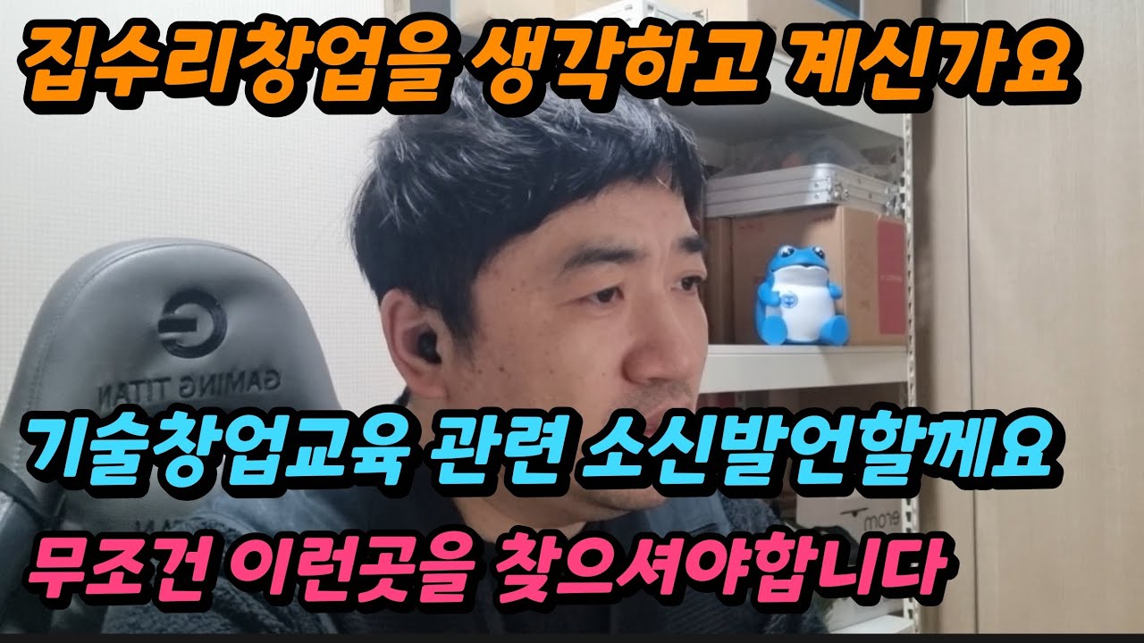 집수리교육창업 기술창업방법 알아보거나 선택시 조금 도움되는영상 현장교육현실 상담받아보셨나요 Youtube