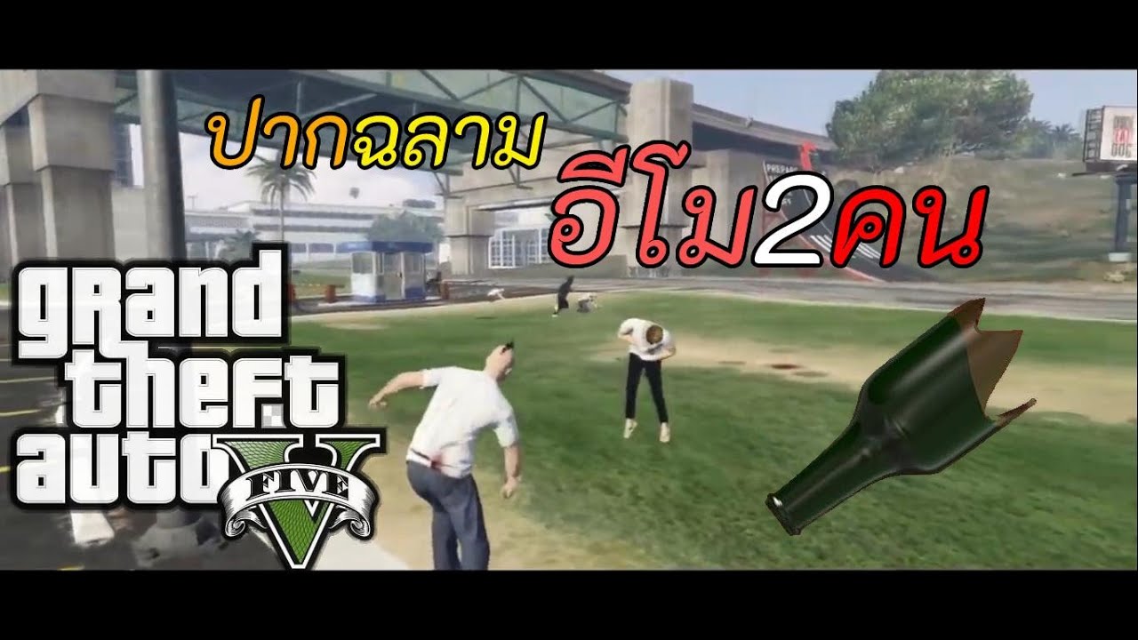 GTA V | วิชาปากฉลาม บูสอีโม2คน #FiveM - YouTube