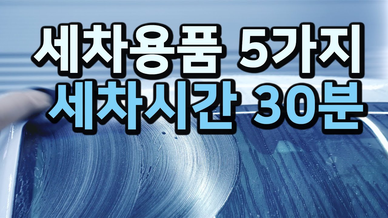 세차용품 다섯가지로 셀프세차 30분만에 끝내기 세차용품 셀프세차 세차 Youtube