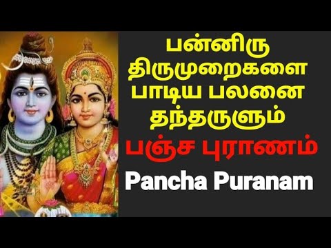 பஞ்ச புராணம் தமிழ் வரிகளுடன் | Pancha Puranam with Tamil Lyrics - YouTube