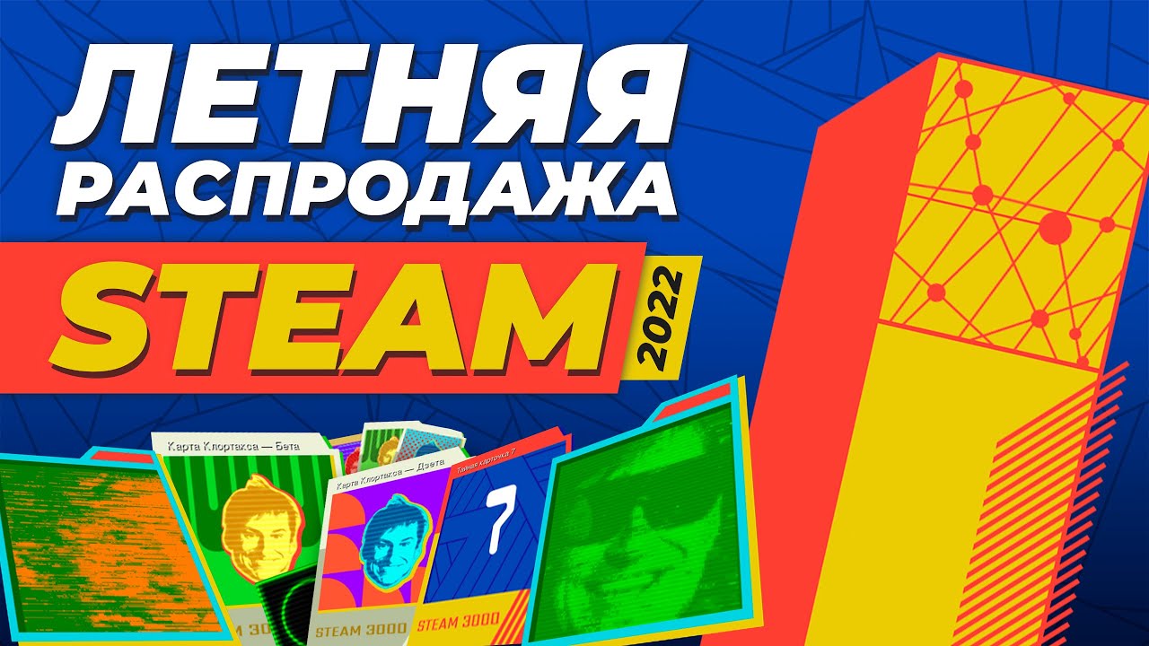 Летняя распродажа Steam 2022 / STEAM 3000 / Летняя распродажа стим 2022 ...