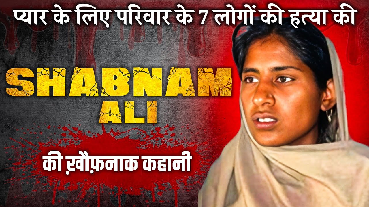 Shabnam Ali Case | अमरोहा की 2008 की इस कहानी ने दहला दिया था देश ...