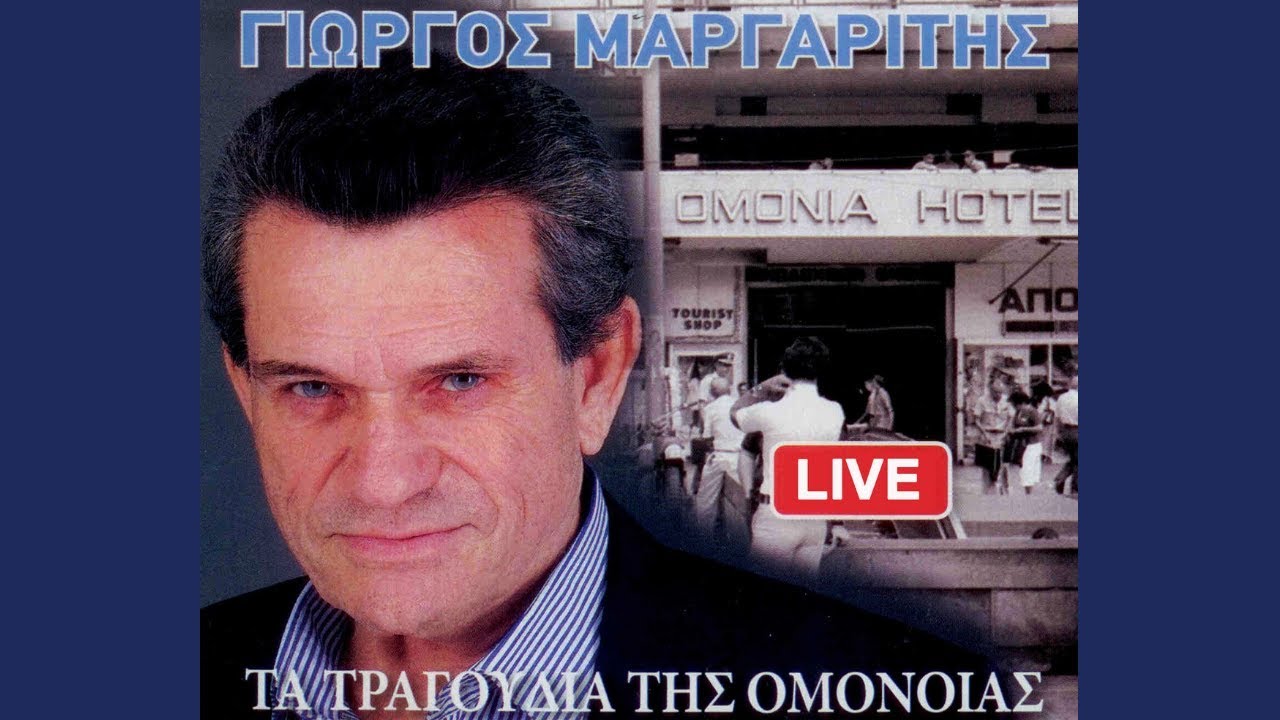 Γιώργος Μαργαρίτης - Έρωτά Μου Αγιάτρευτε (Official Lyric Video) - YouTube