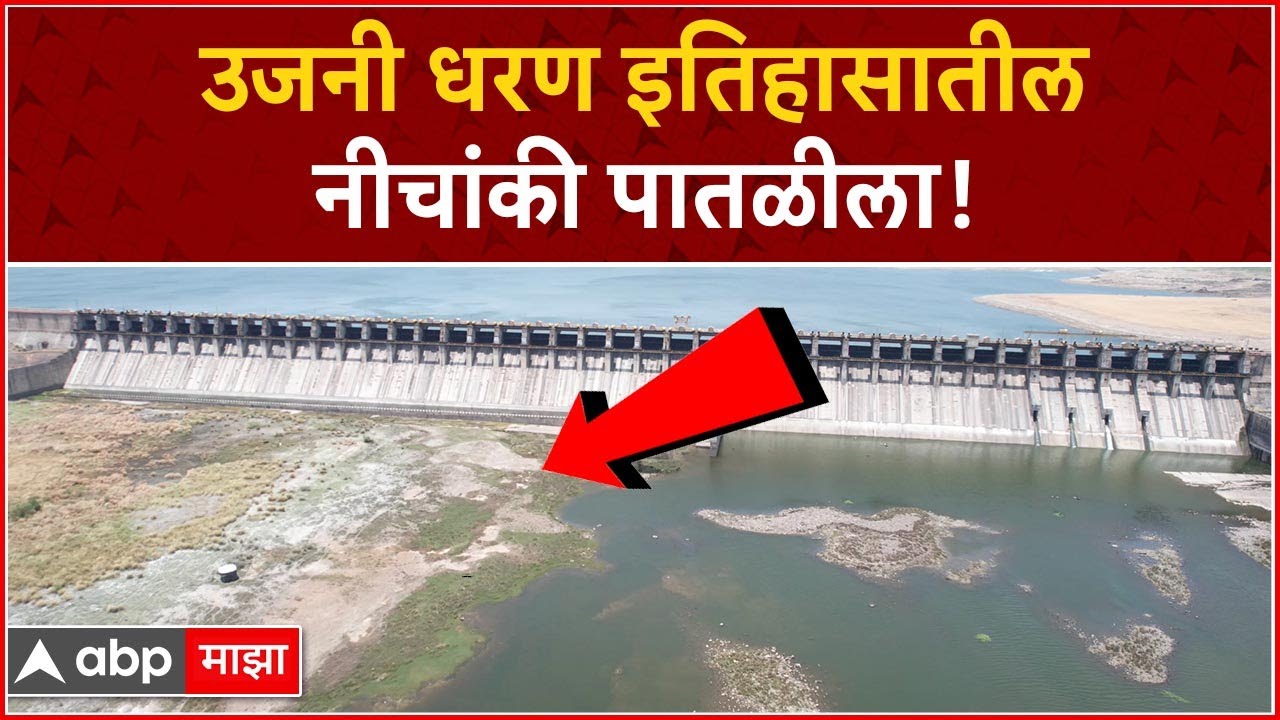 Pandharpur Ujani Dam : उजनी धरण इतिहासातील नीचांकी पातळीला ! - YouTube